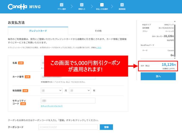 【ConoHa WING】5000円割引クーポンの使い方・申し込み方法