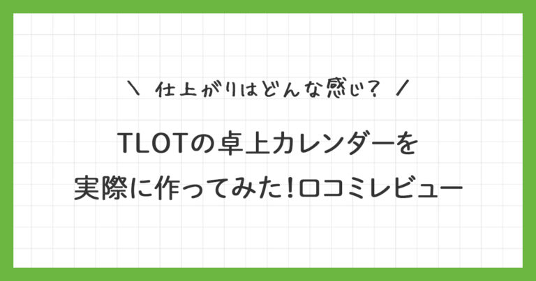 TOLOTの卓上カレンダーを実際に作ってみた！口コミレビュー
